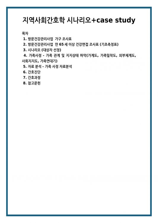 지역사회간호학 시나리오+case study