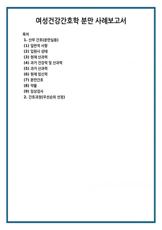 여성건강간호학 분만 사례보고서