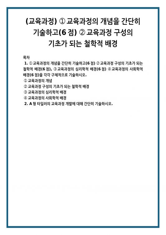 (교육과정) ➀교육과정의 개념을 간단히 기술하고(6점) ➁교육과정 구성의 기초가 되는 철학적 배경 (2)