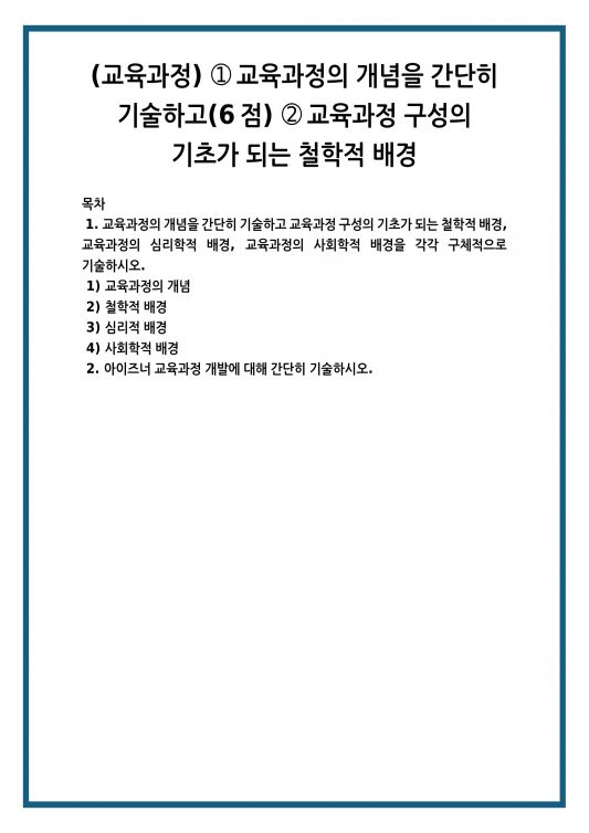 (교육과정) ➀교육과정의 개념을 간단히 기술하고(6점) ➁교육과정 구성의 기초가 되는 철학적 배경