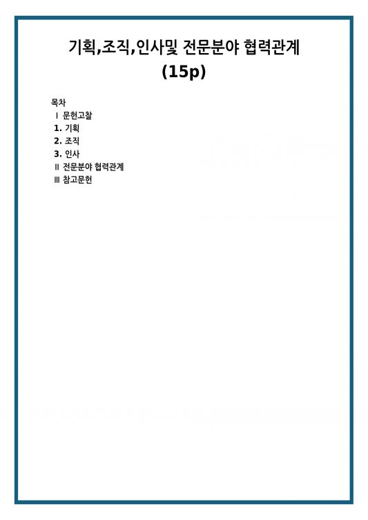 기획,조직,인사및 전문분야 협력관계  (15p)