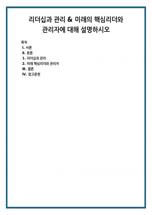 리더십과 관리 & 미래의 핵심리더와 관리자에 대해 설명하시오