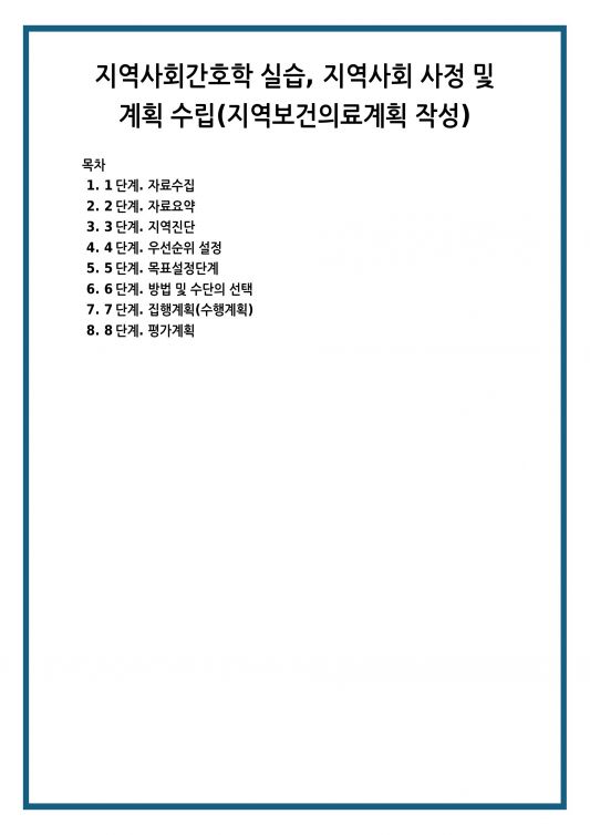 지역사회간호학 실습, 지역사회 사정 및 계획 수립(지역보건의료계획 작성)