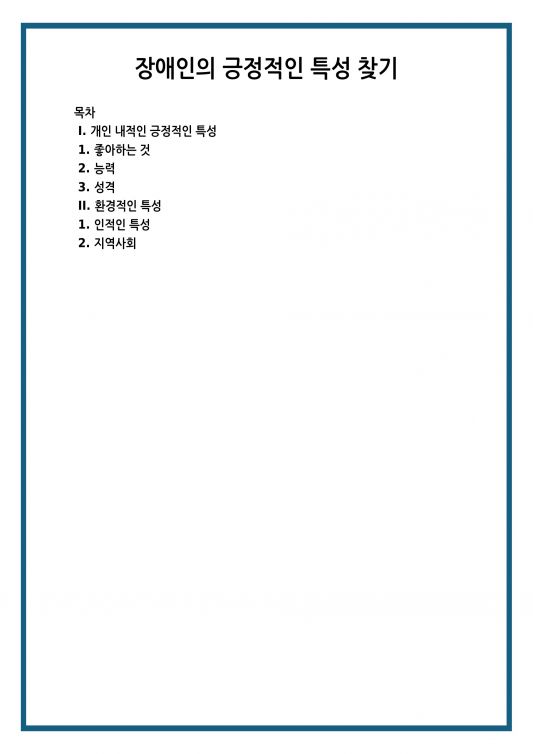 장애인의 긍정적인 특성 찾기