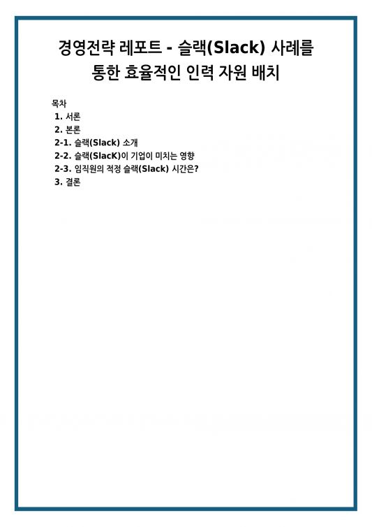 경영전략 레포트 - 슬랙(Slack) 사례를 통한 효율적인 인력 자원 배치