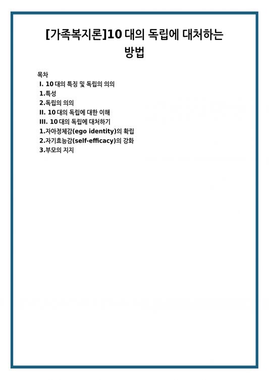 [가족복지론]10대의 독립에 대처하는 방법