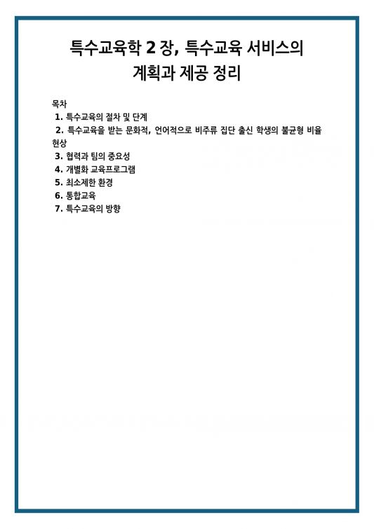 특수교육학 2장, 특수교육 서비스의 계획과 제공 정리
