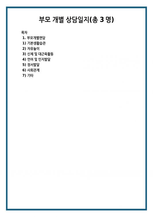 부모 개별 상담일지(총 3명)