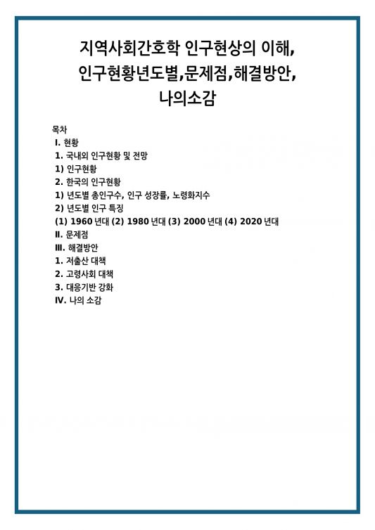 지역사회간호학 인구현상의 이해, 인구현황년도별,문제점,해결방안,나의소감