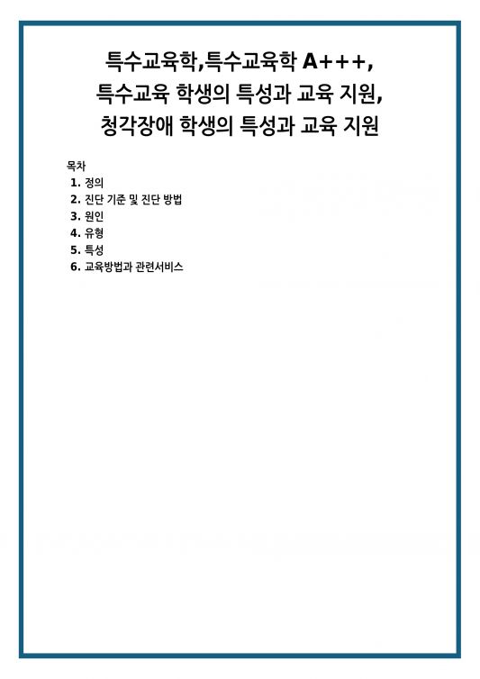 특수교육학,특수교육학 , 특수교육 학생의 특성과 교육 지원, 청각장애 학생의 특성과 교육 지원