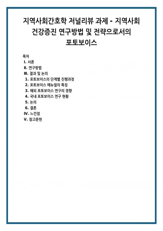 지역사회간호학 저널리뷰 과제 - 지역사회 건강증진 연구방법 및 전략으로서의 포토보이스
