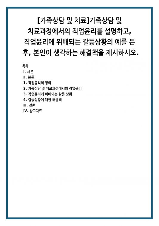 [가족상담 및 치료]가족상담 및 치료과정에서의 직업윤리를 설명하고, 직업윤리에 위배되는 갈등상황의 예를 든 후, 본인이 생각하는 해결책을 제시하시오.