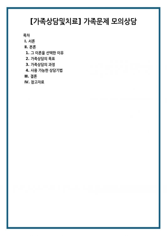 [가족상담및치료] 가족문제 모의상담