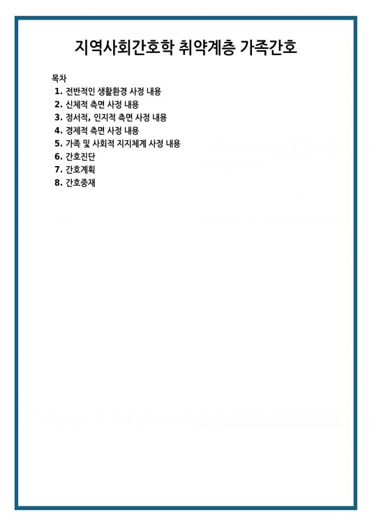 지역사회간호학 취약계층 가족간호