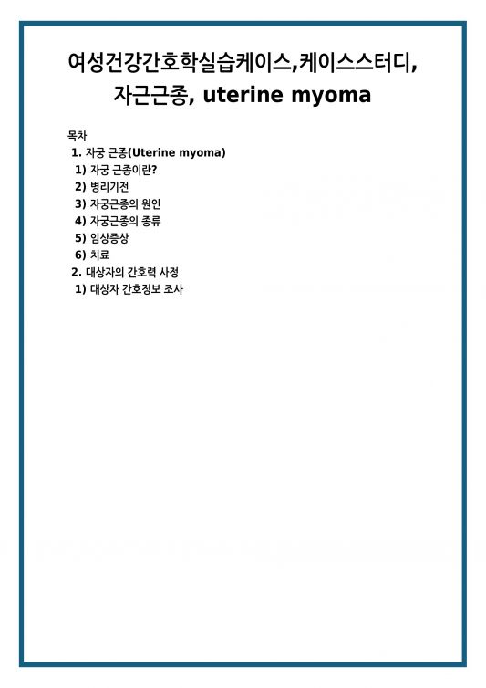 여성건강간호학실습케이스,케이스스터디, 자근근종, uterine myoma