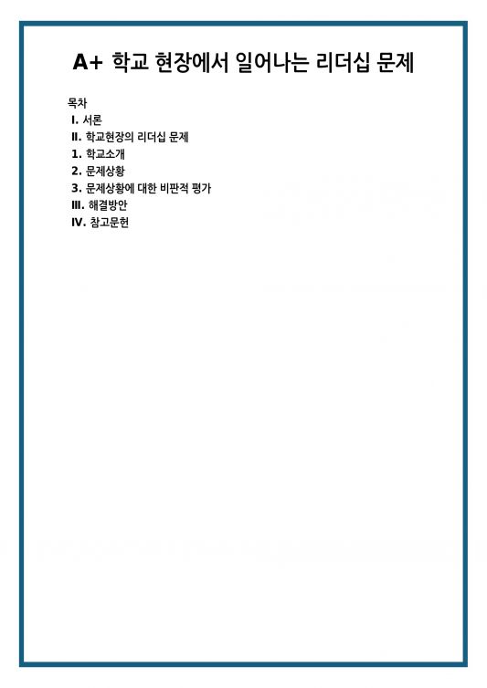 학교 현장에서 일어나는 리더십 문제