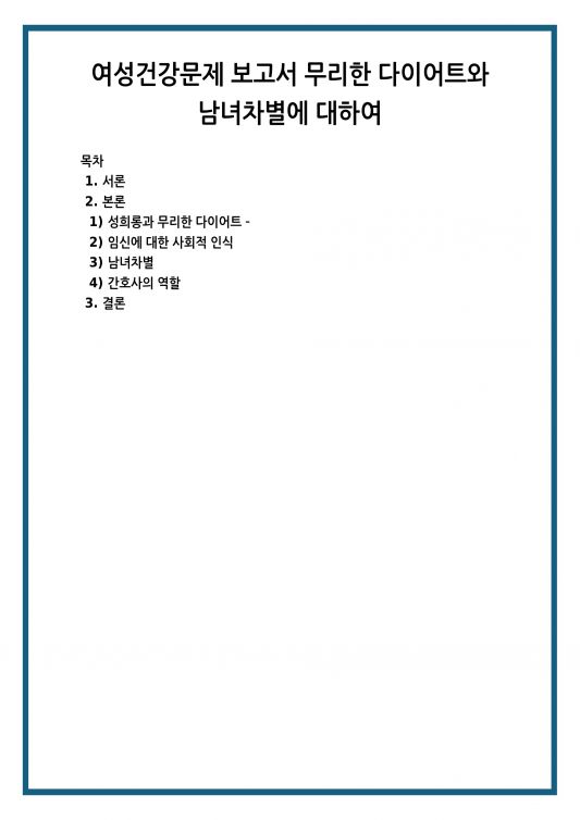 여성건강문제 보고서 무리한 다이어트와 남녀차별에 대하여