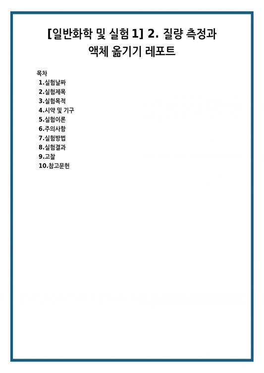 [일반화학 및 실험1] 2. 질량 측정과 액체 옮기기 레포트