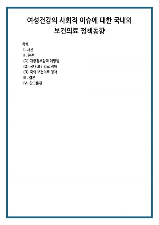 여성건강의 사회적 이슈에 대한 국내외 보건의료 정책동향