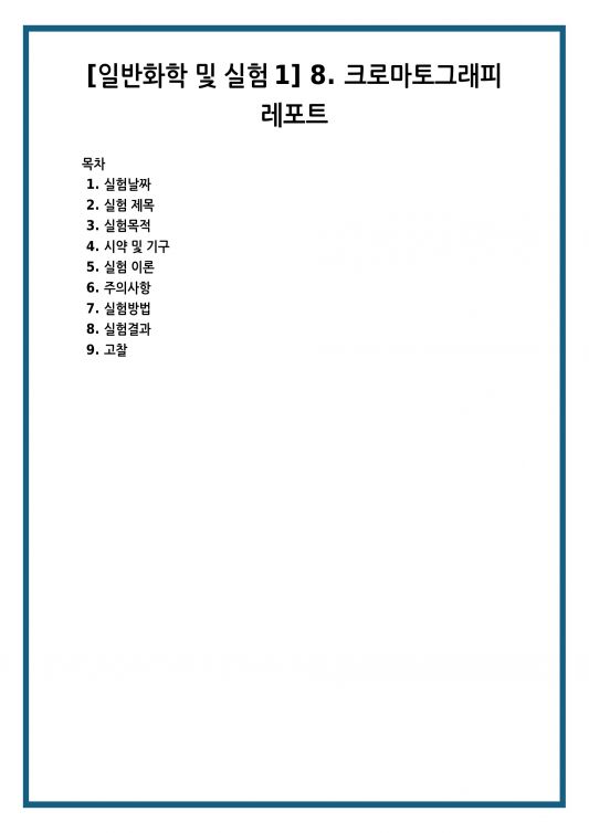 [일반화학 및 실험1] 8. 크로마토그래피 레포트