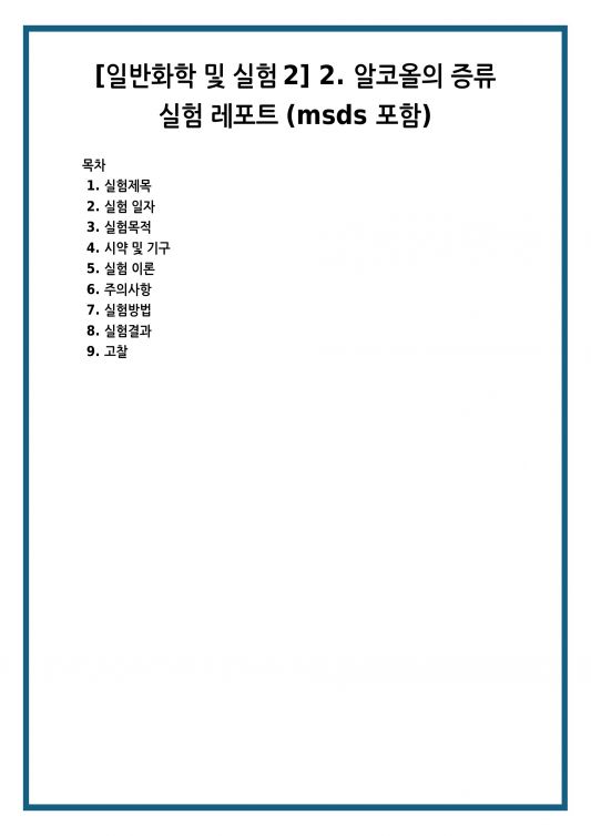 [일반화학 및 실험2] 2. 알코올의 증류 실험 레포트 (msds 포함)