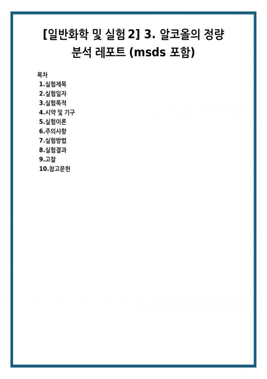 [일반화학 및 실험2] 3. 알코올의 정량 분석 레포트 (msds 포함)