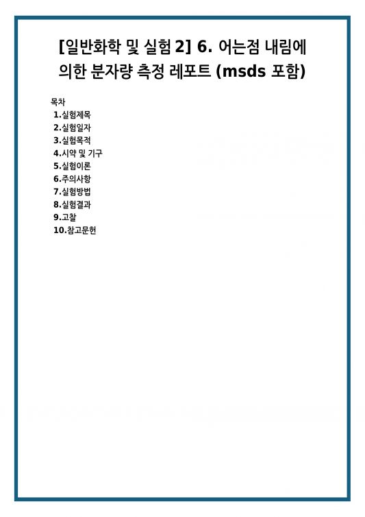 [일반화학 및 실험2] 6. 어는점 내림에 의한 분자량 측정 레포트 (msds 포함)