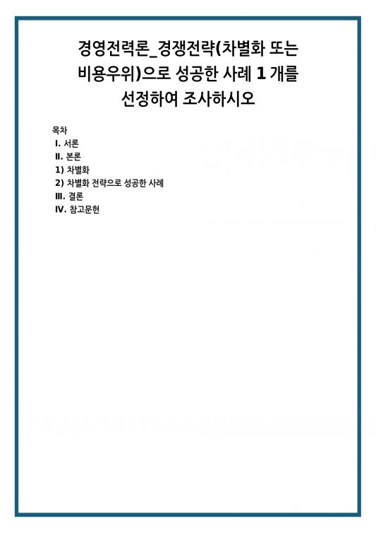 경영전력론_경쟁전략(차별화 또는 비용우위)으로 성공한 사례 1개를 선정하여 조사하시오