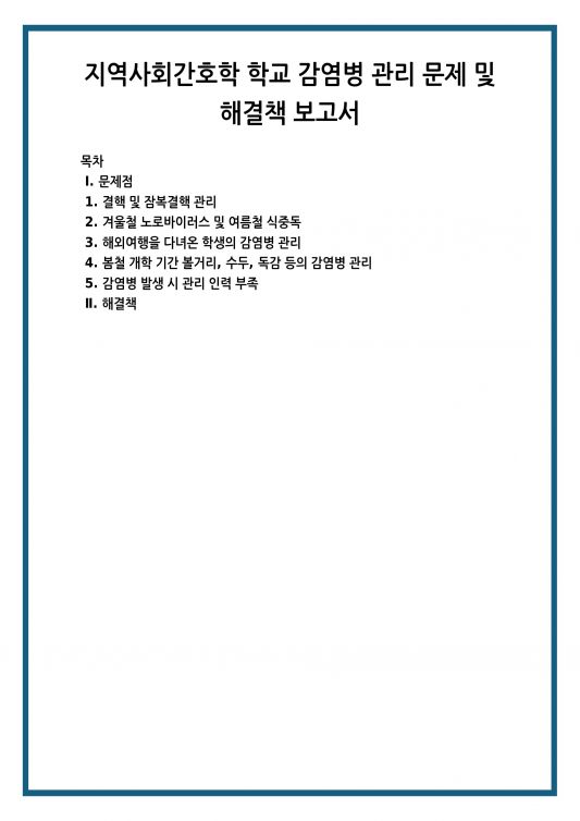 지역사회간호학 학교 감염병 관리 문제 및 해결책 보고서
