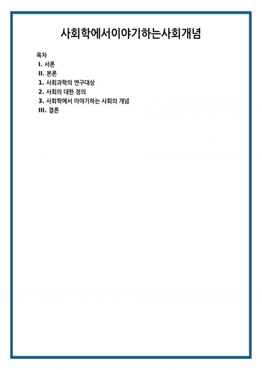 사회학에서이야기하는사회개념