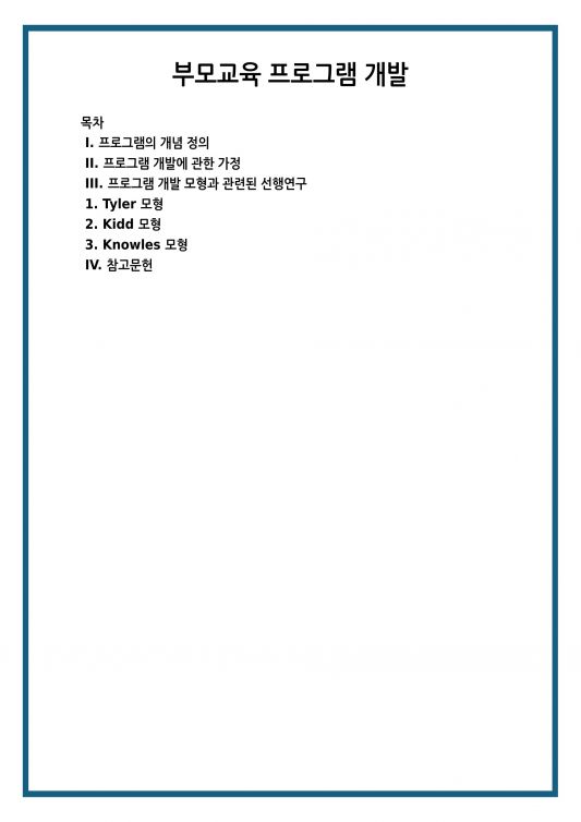 부모교육 프로그램 개발 (2)