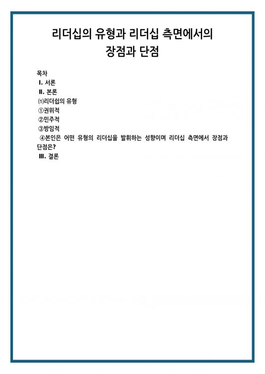 리더십의 유형과 리더십 측면에서의 장점과 단점