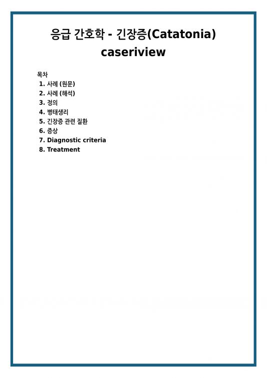 응급 간호학 - 긴장증(Catatonia) caseriview