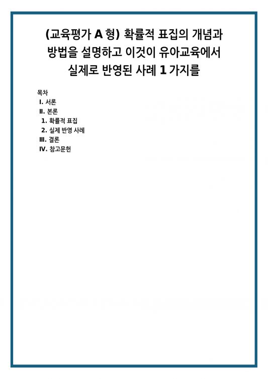 (교육평가 A형) 확률적 표집의 개념과 방법을 설명하고 이것이 유아교육에서 실제로 반영된 사례 1가지를