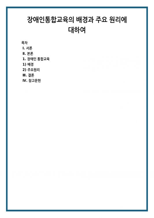 장애인통합교육의 배경과 주요 원리에 대하여
