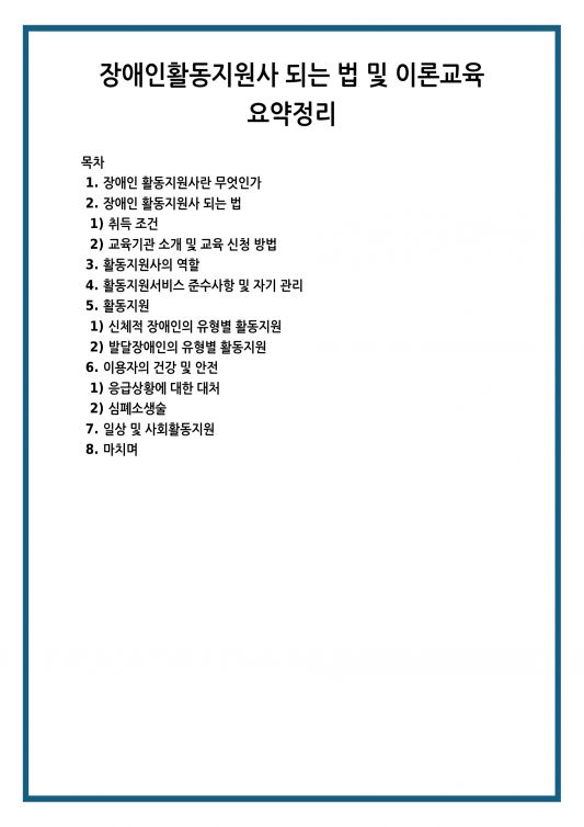 장애인활동지원사 되는 법 및 이론교육 요약정리