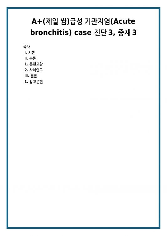 (제일 쌈)급성 기관지염(Acute bronchitis) case 진단3, 중재3