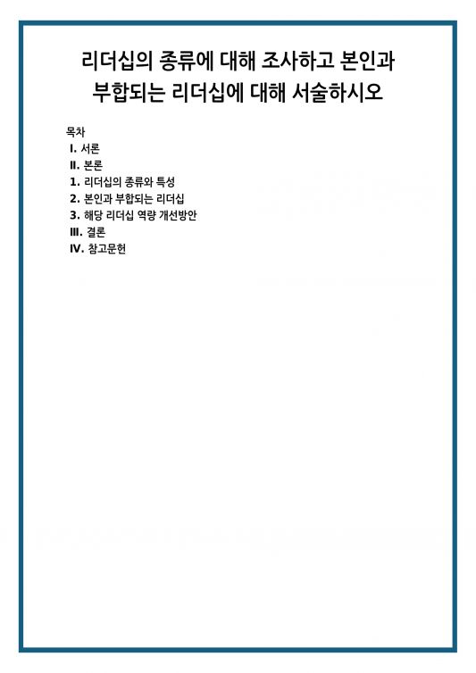 리더십의 종류에 대해 조사하고 본인과 부합되는 리더십에 대해 서술하시오
