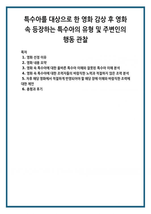 특수아를 대상으로 한 영화 감상 후 영화 속 등장하는 특수아의 유형 및 주변인의 행동 관찰