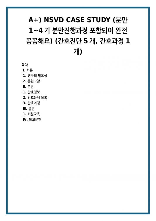 NSVD CASE STUDY (분만 1~4기 분만진행과정 포함되어 완전 꼼꼼해요) (간호진단 5개, 간호과정 1개)