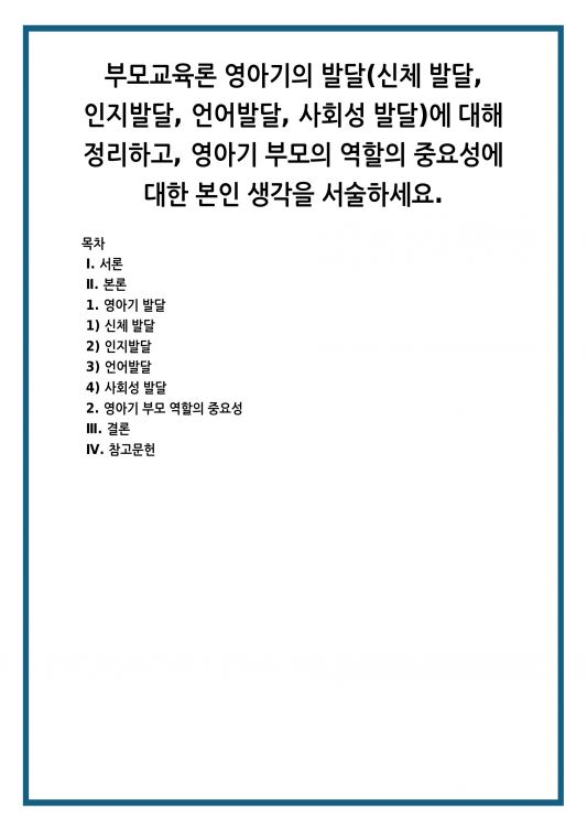 부모교육론 영아기의 발달(신체 발달, 인지발달, 언어발달, 사회성 발달)에 대해 정리하고, 영아기 부모의 역할의 중요성에 대한 본인 생각을 서술하세요.