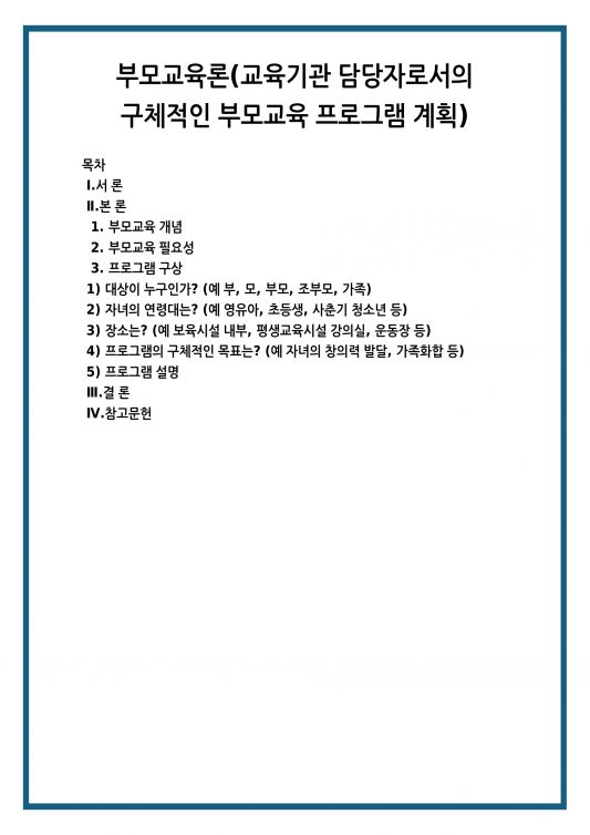 부모교육론(교육기관 담당자로서의 구체적인 부모교육 프로그램 계획)