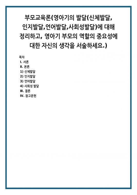 부모교육론(영아기의 발달(신체발달,인지발달,언어발달,사회성발달)에 대해 정리하고, 영아기 부모의 역할의 중요성에 대한 자신의 생각을 서술하세요.)