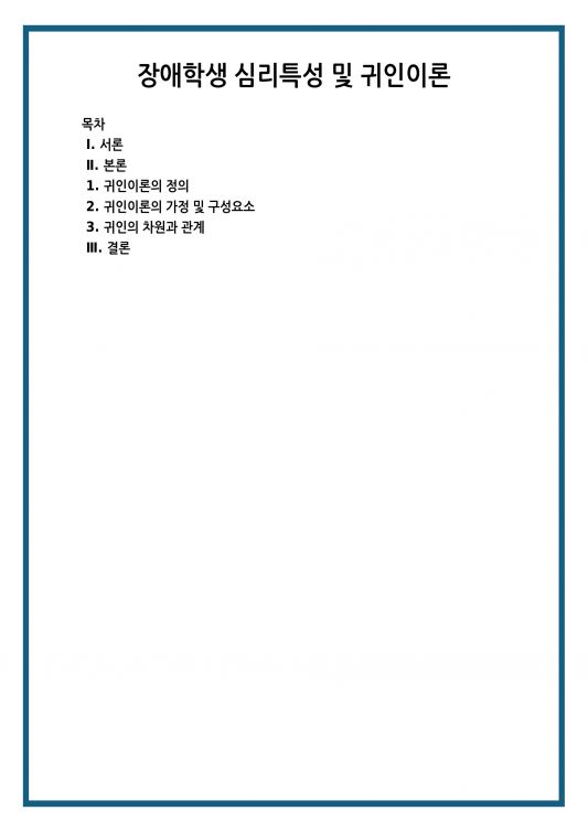 장애학생 심리특성 및 귀인이론