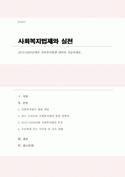 2013~2020년대의 사회복지법에 대하여 서술하세요