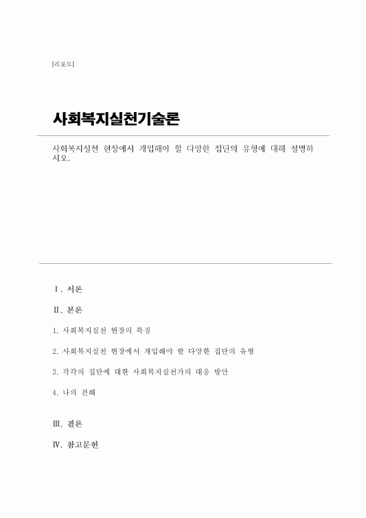 사회복지실천 현장에서 개입해야할 다양한 집단의 유형[리포트]