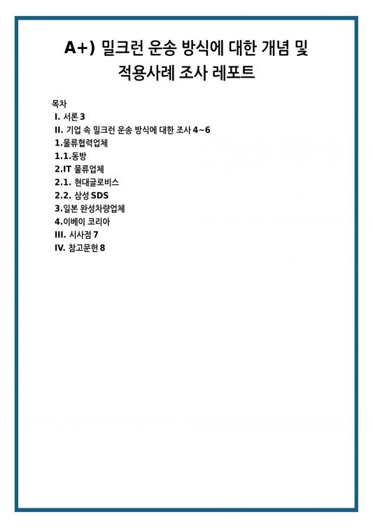 밀크런 운송 방식에 대한 개념 및 적용사례 조사