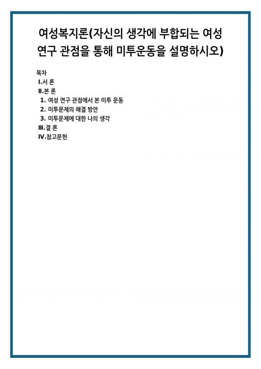 여성복지론(자신의 생각에 부합되는 여성 연구 관점을 통해 미투운동을 설명하시오)