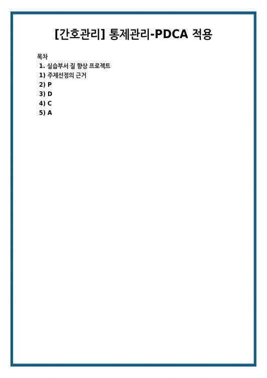 [간호관리] 통제관리-PDCA 적용