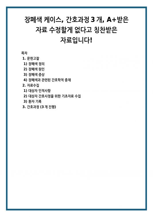 장폐색 케이스, 간호과정3개, 받은 자료 수정할게 없다고 칭찬받은 자료입니다